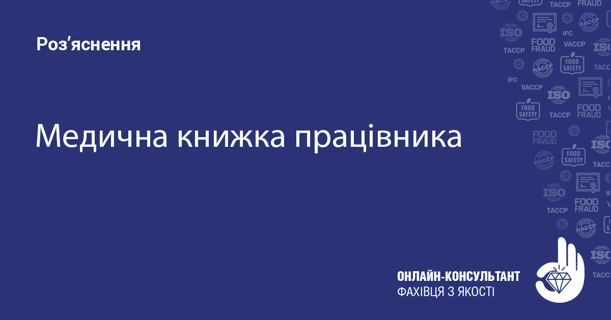 Медична книжка працівника Онлайн консультант фахівця з якості