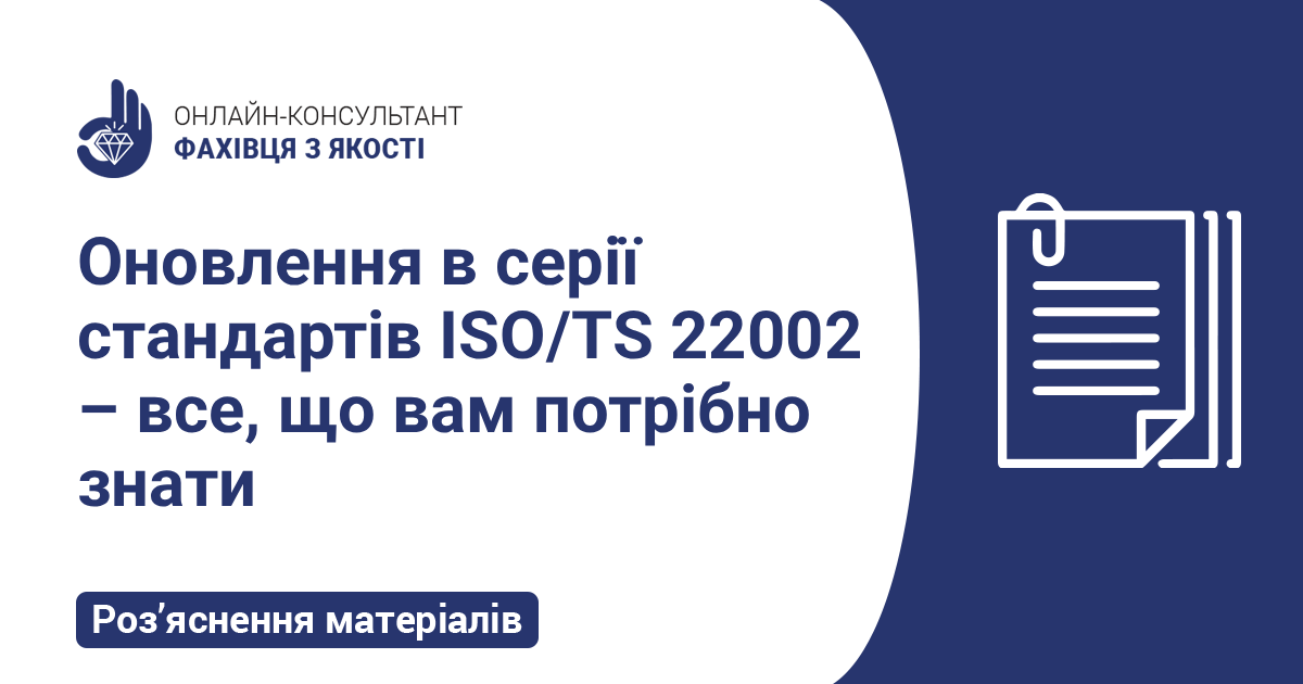 Оновлення в серії стандартів ISO/TS 22002 – все, що вам потрібно знати ...
